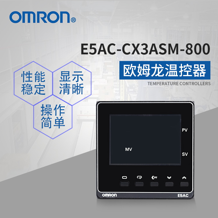 OMRON 欧姆龙 数字温控器 E5AC-CX3ASM-800 - 广州新天工控自动化设备有限公司