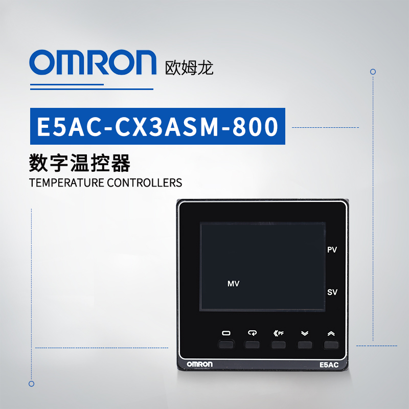 OMRON 欧姆龙 数字温控器 E5AC-CX3ASM-800 - 广州新天工控自动化设备有限公司
