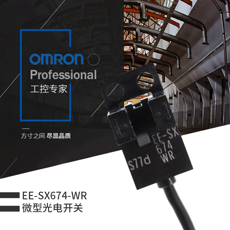 OMRON 欧姆龙 微型光电传感器 EE-SX674-WR 1M - 广州新天工控自动化设备有限公司
